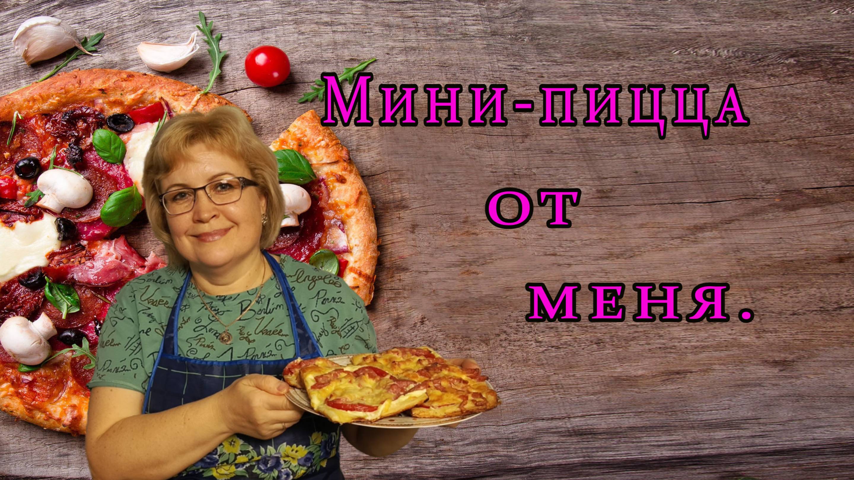 Мини - пицца от меня...