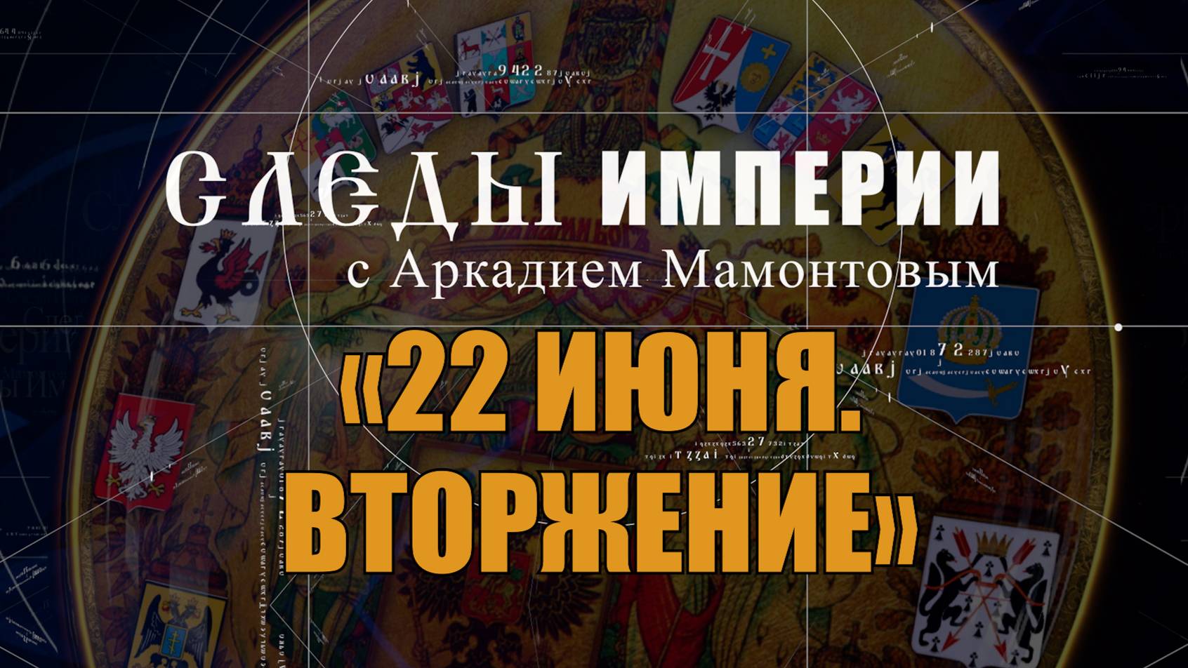 22 июня. Вторжение. Следы Империи с Аркадием Мамонтовым
