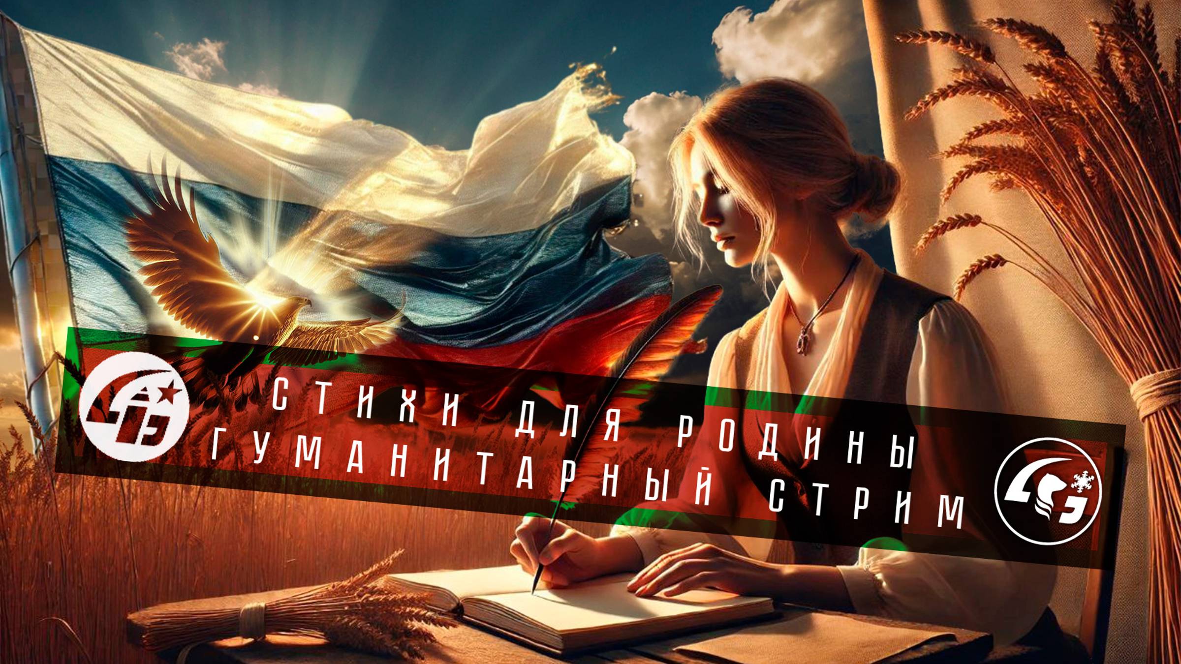 Стихи для Родины/Раскрываем скрытые жемчужины Русской патриотической поэзии