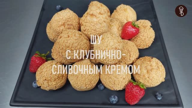 ПИРОЖНЫЕ ШУ со сливочно-клубничным кремом от Шефа
