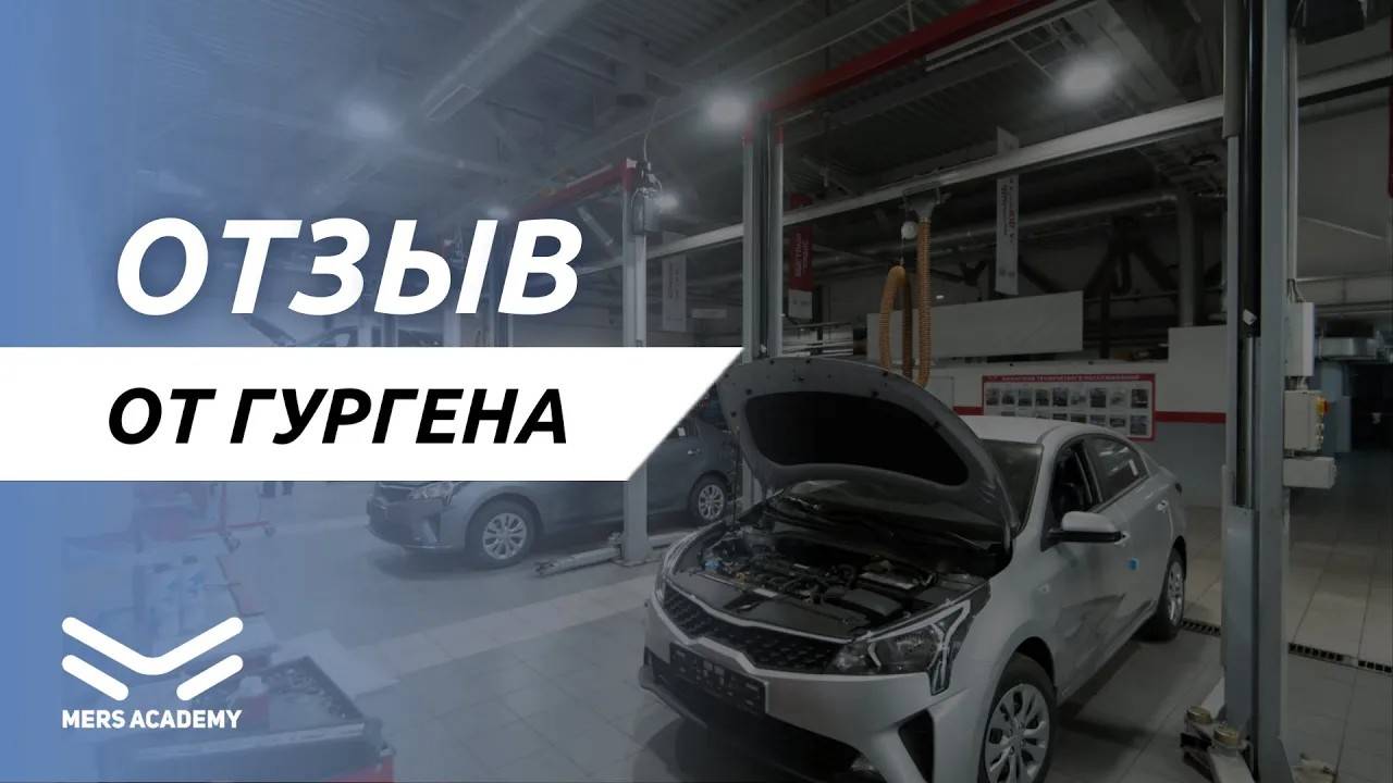 Отзыв о Mers Academy от Гургена. Курсы автоэлектрика