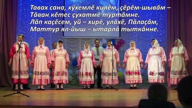 Гимн Тоскаево. («Шуçăм», д. Тоскаево)