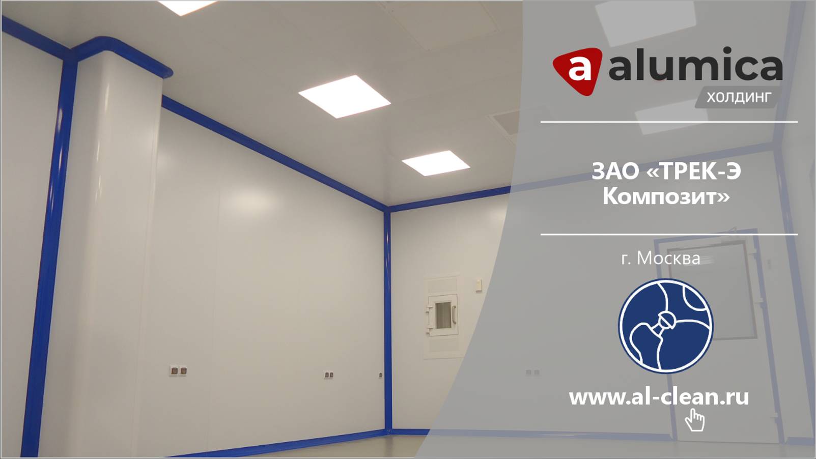 Строительство чистого помещения для ООО "ЗАО ТРЕК-Э Композит"