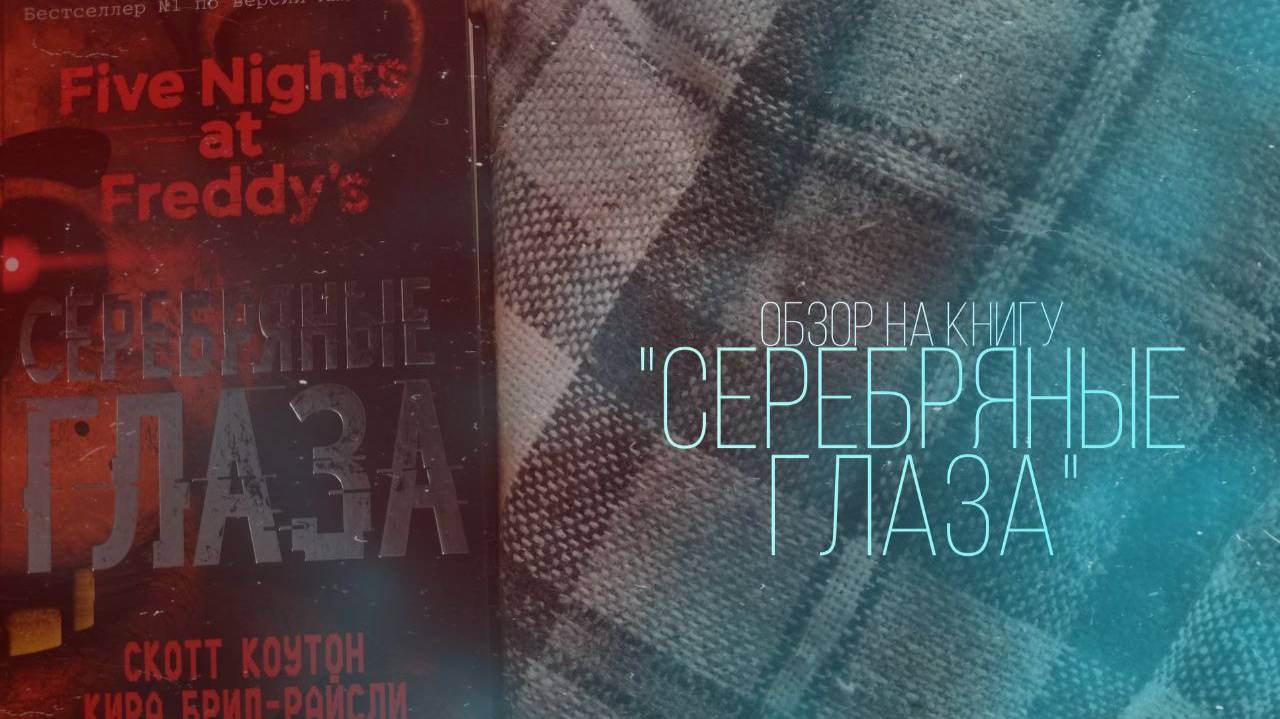 ОБЗОР КНИГИ "СЕРЕБРЯНЫЕ ГЛАЗА"💜