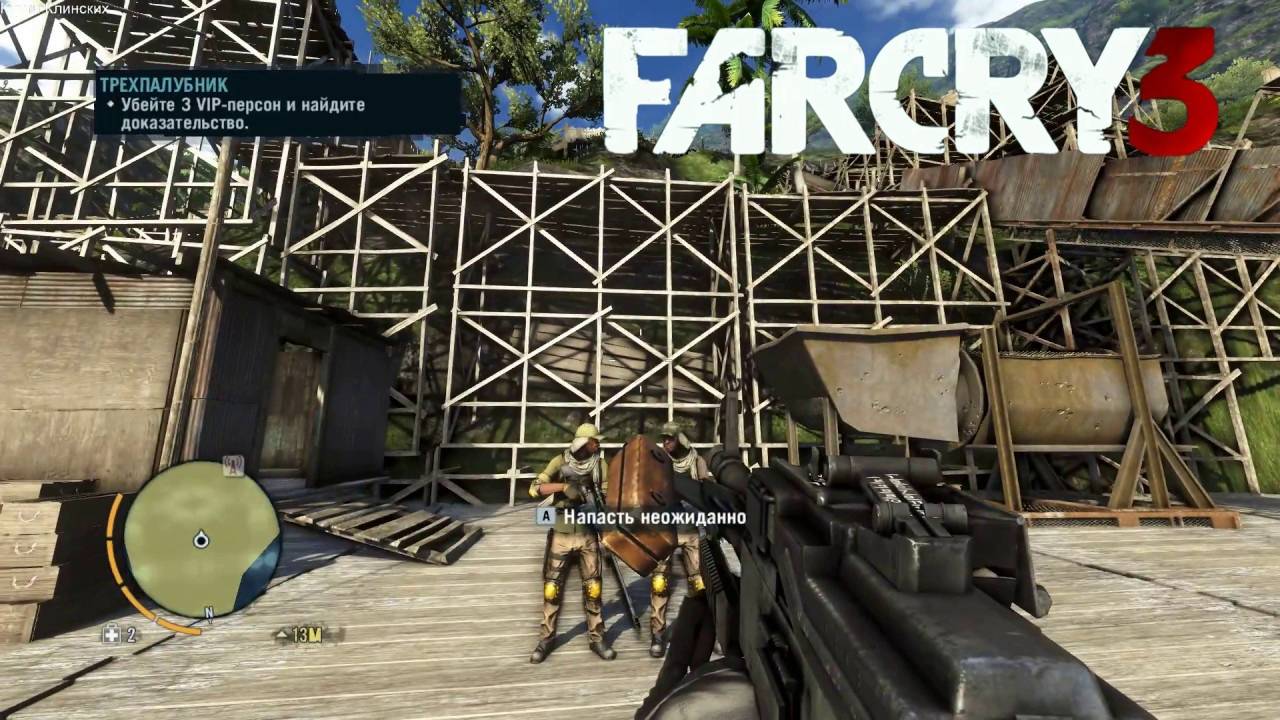 Прохожу Far Cry 3 «3 Капитана». #14