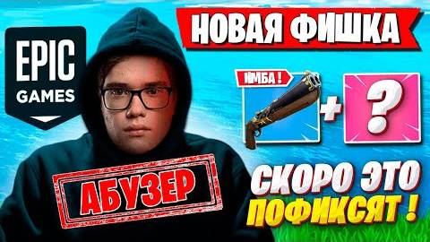 TOOSE ПОКАЗАЛ КАК АБУЗИТЬ ПЕРКИ В 4 ГЛАВЕ ФОРТНАЙТ! FORTNITE 4 ГЛАВА TOOSE GAMEPLAY