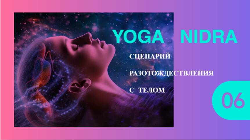 Йога Нидра с санкальпой - 6 \Ирина Городецкая \ www.yoga-energy.spb.ru