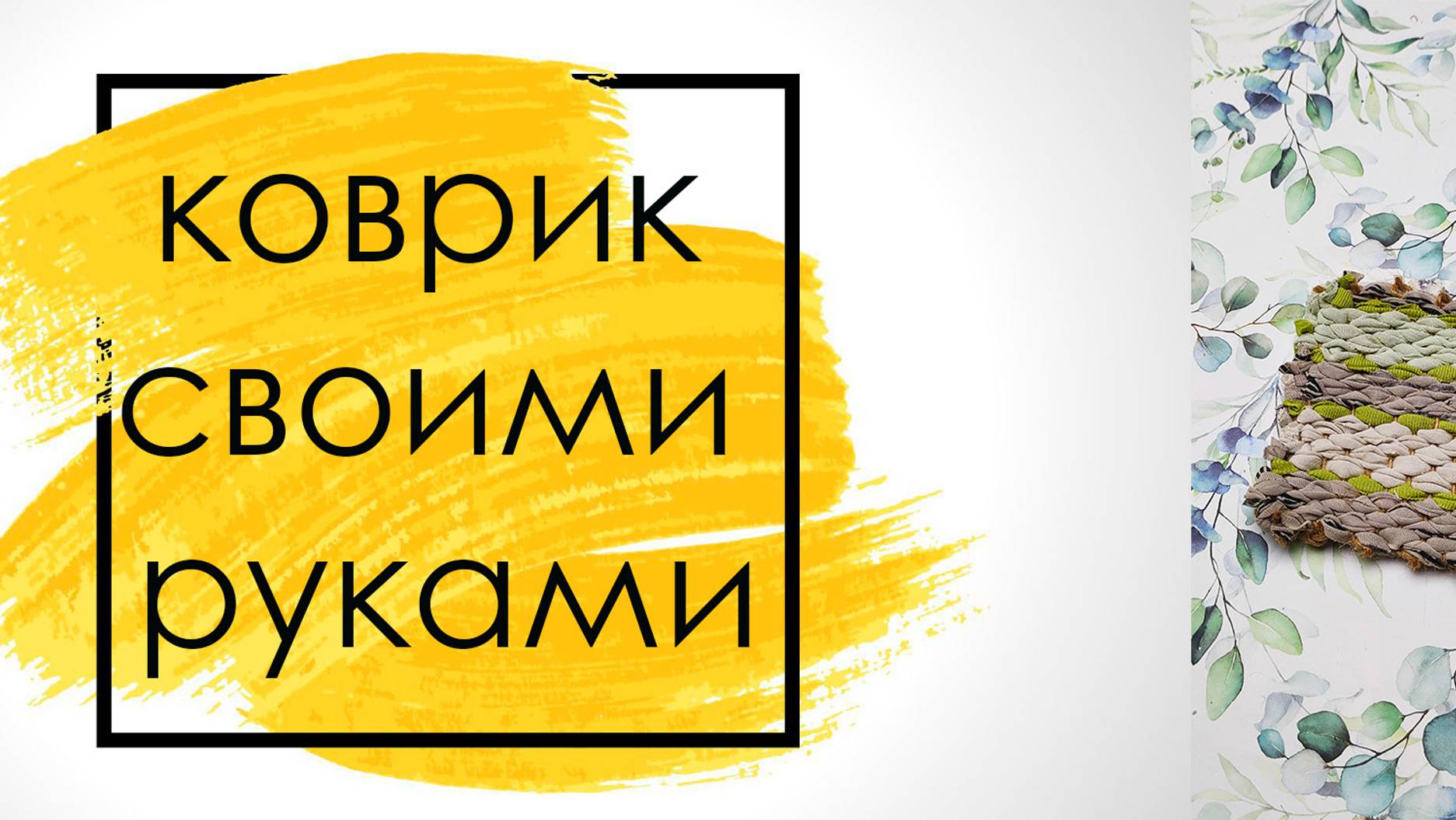 коврик своими руками. вторичное потребление. эко. вторая жизнь старым вещам