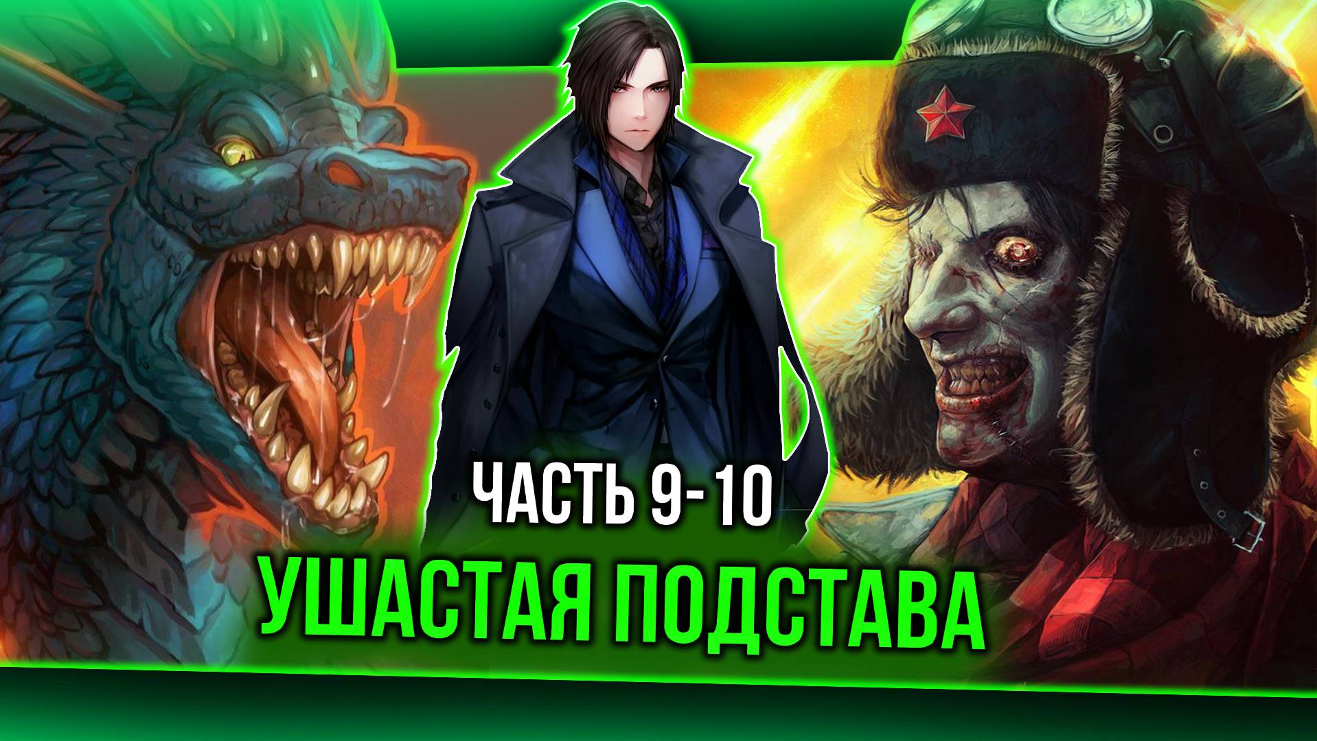 [ Трудовик #9-10 ] - Трудовик создал неведомый артефакт, ушастая подстава