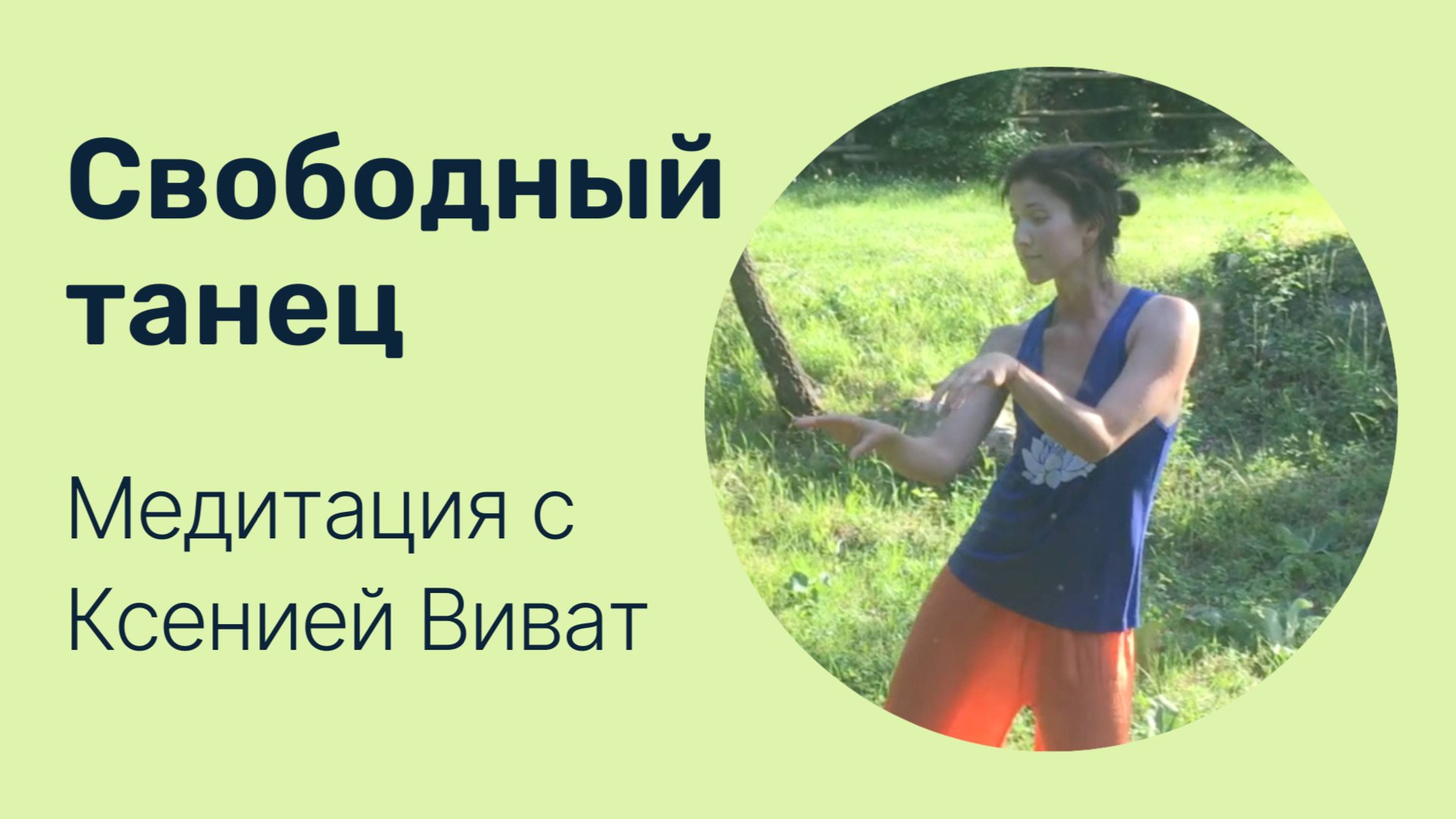 Ксения Виват. Свободный танец. Ретрит в Черногории, июнь 2017 г.