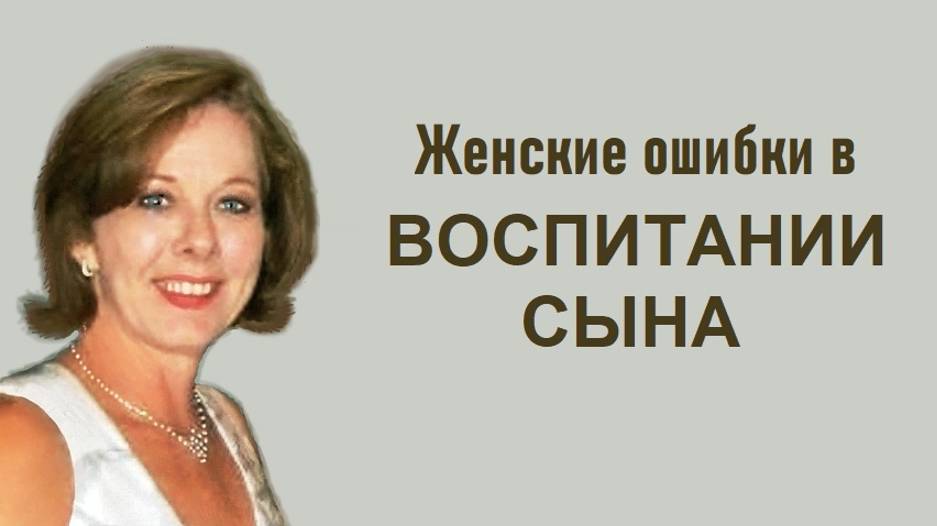 Женские ошибки в воспитании сына.  Как женщине воспитывать сына