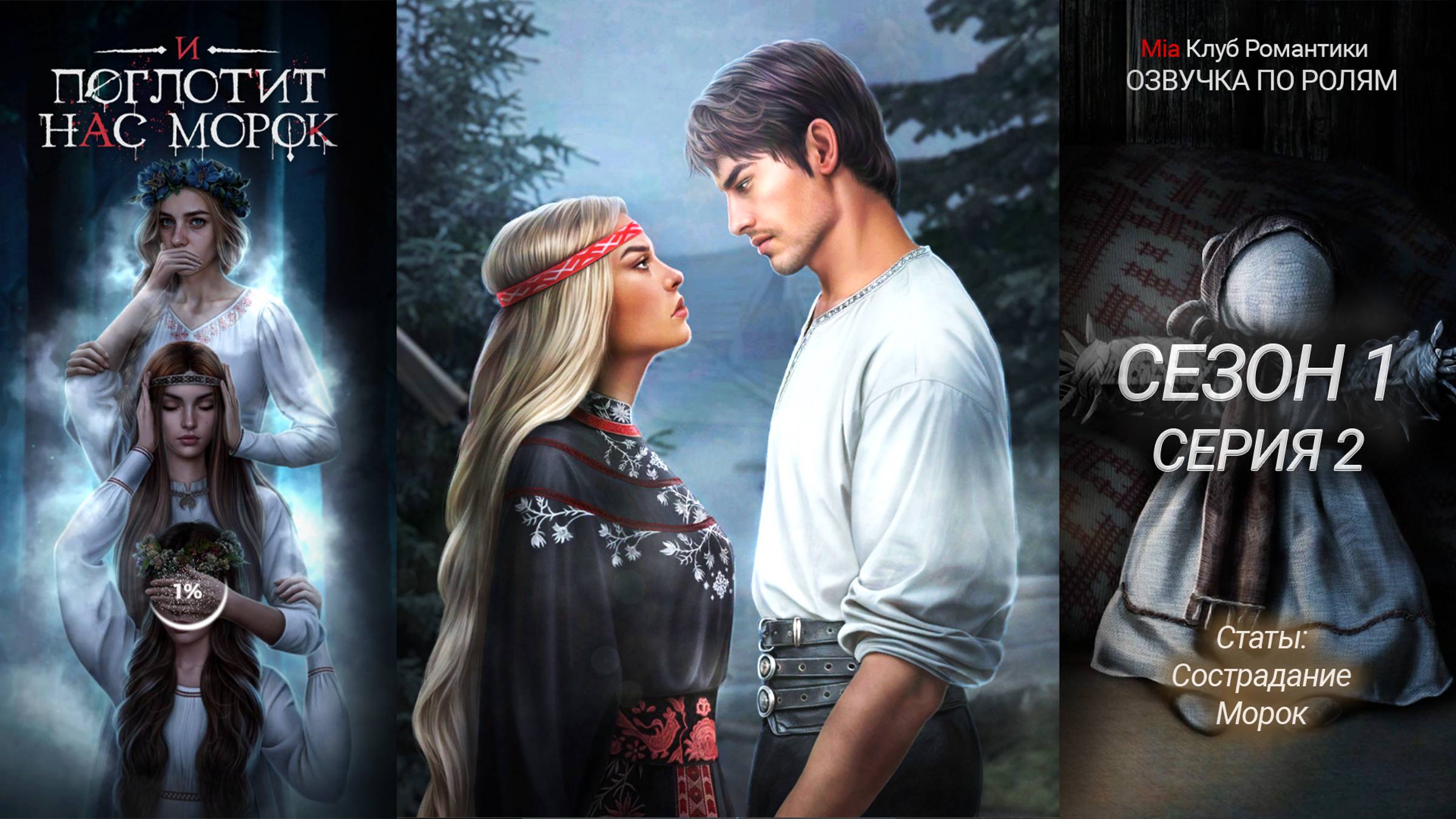 И Поглотит Нас Морок | 1 сезон 2 серия | Прохождение с ОЗВУЧКОЙ ПО РОЛЯМ | Клуб романтики