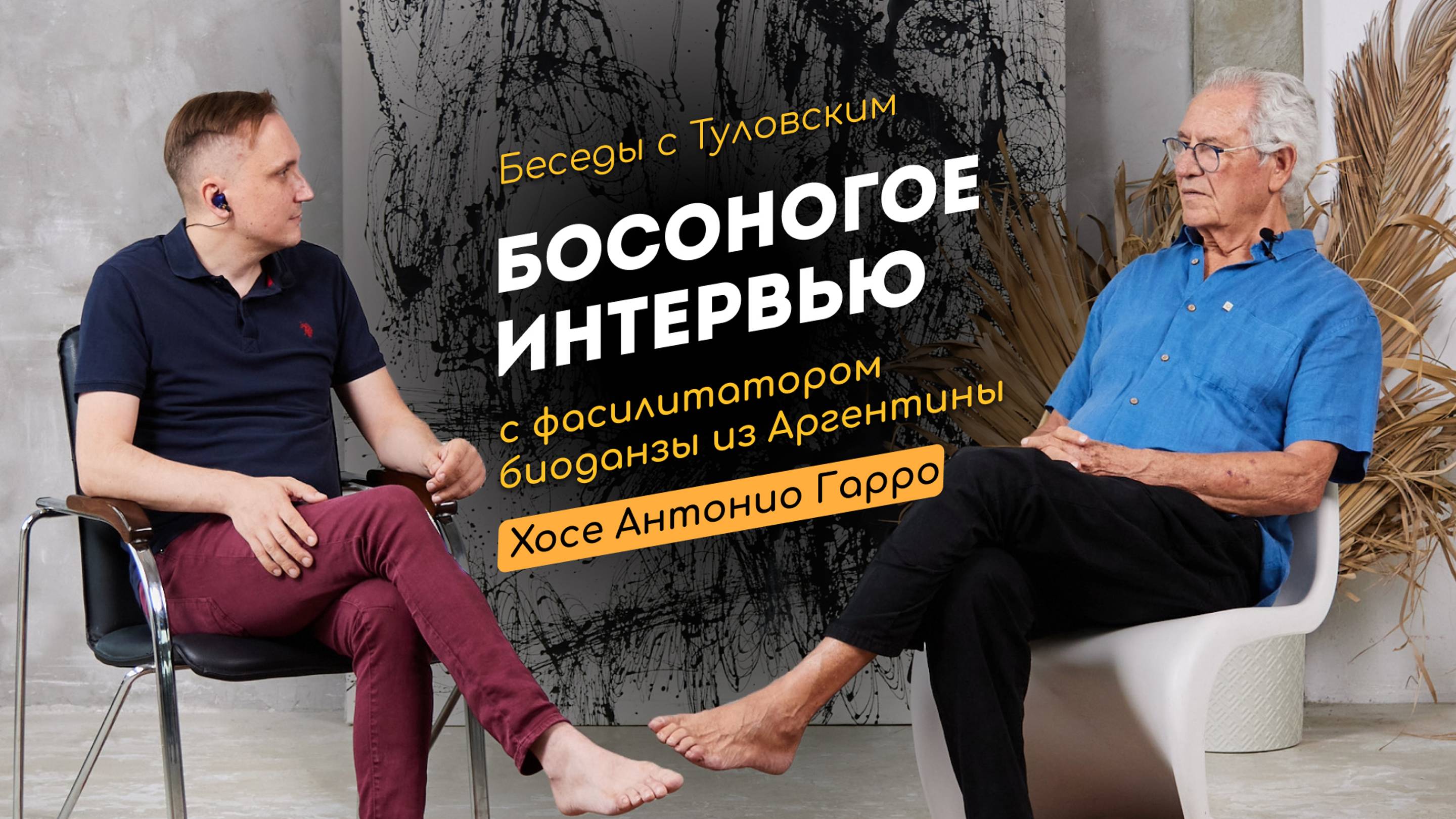 Биоданза как поэзия встреч: разговор с Хосе Антонио Гарро из Аргентины