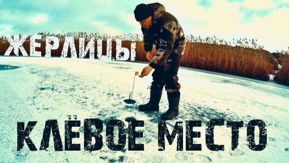 Рыбалка на жерлицы. Бешеный клев, с кучей холостых. Клёвое место.