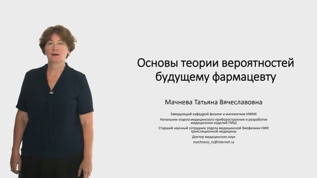 Основы теории вероятности будущему фармацевту