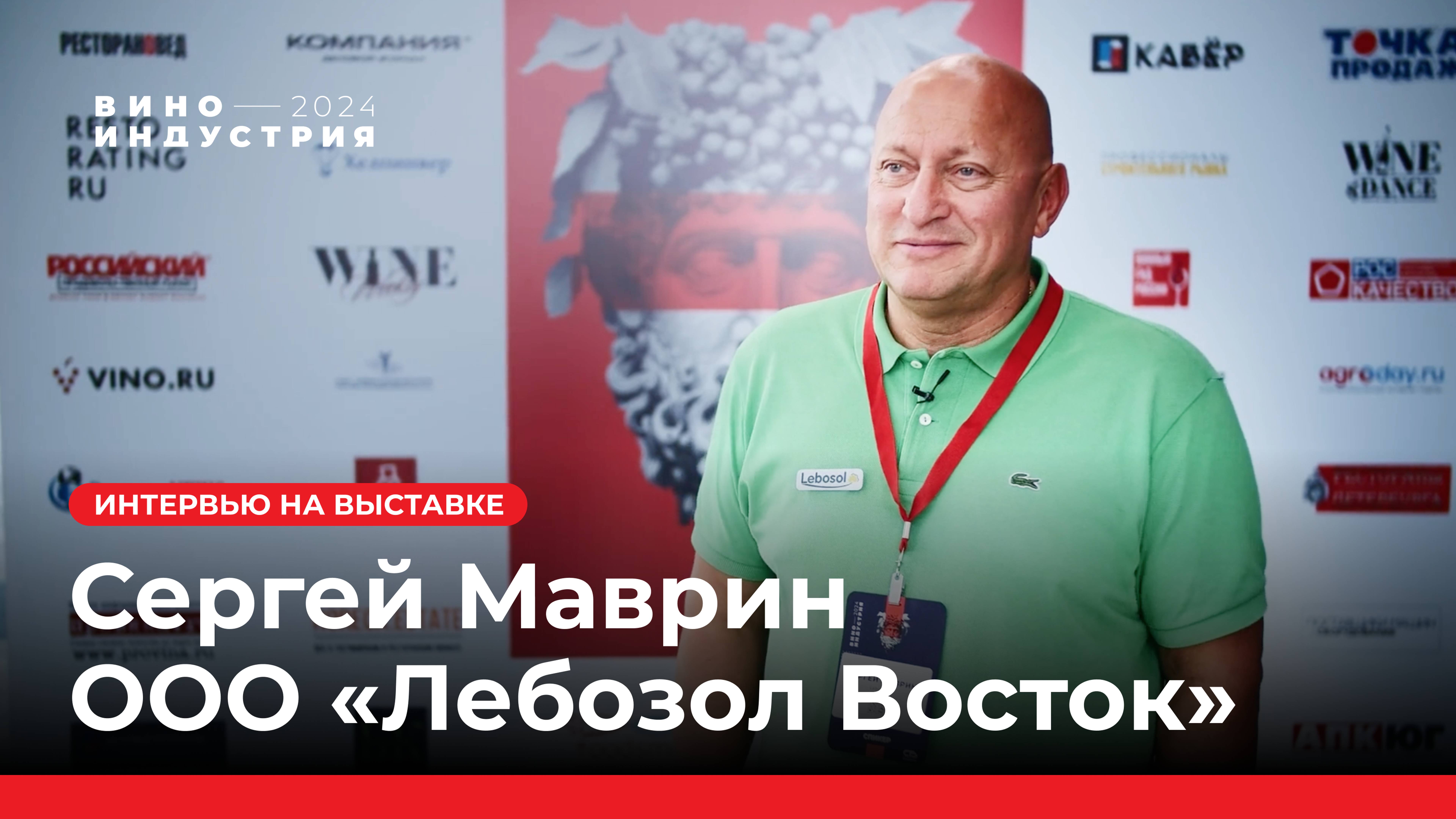 Сергей Маврин, ООО «Лебозол Восток». Интервью на выставке Виноиндустрия 2024