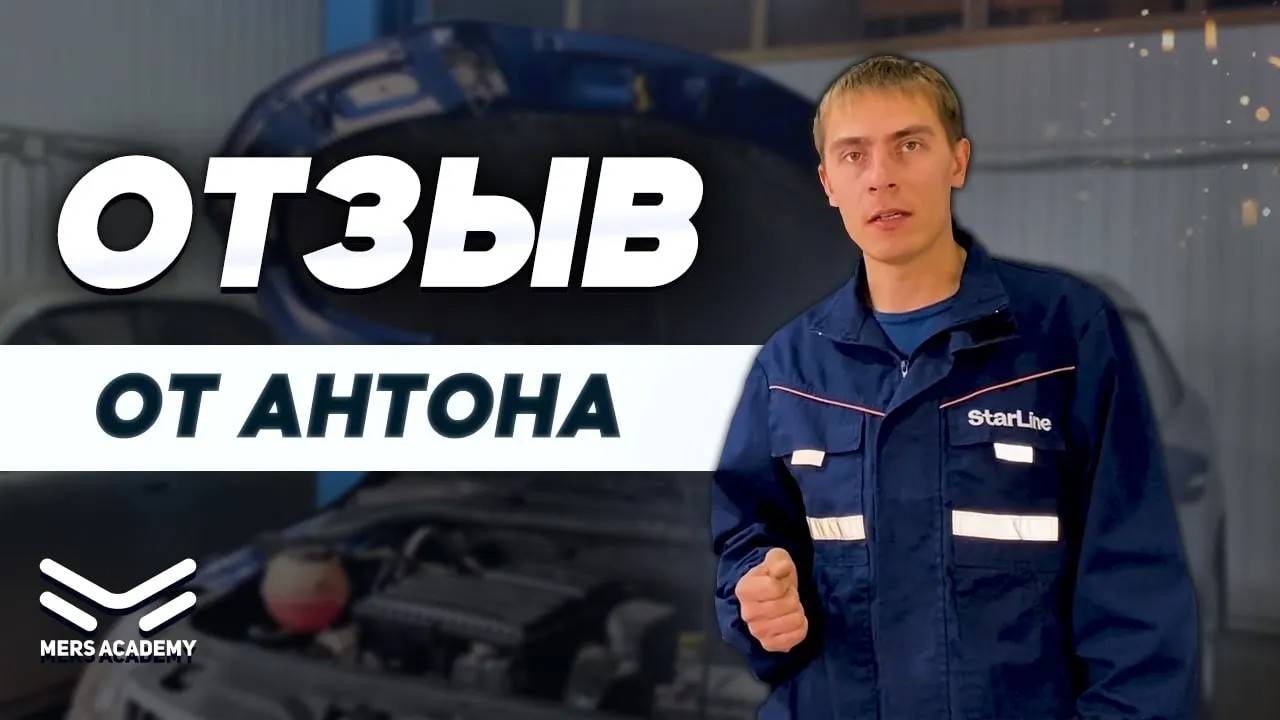 Отзыв о Mers Academy от Антона | Курсы автоэлектрика