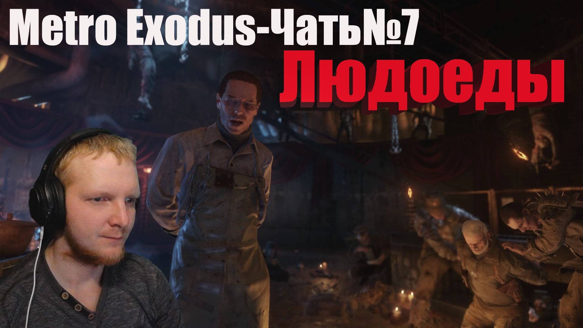 Metro  Exodus -Часть#7 Людоеды/ПОЛНОЕ ПРОХОЖДЕНИЕ/ПРОХОЖДЕНИЕ НА РУССКОМ