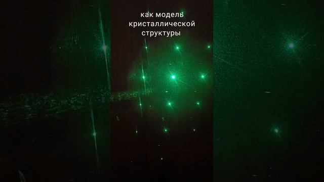 Двумерная дифракционная решётка #physics #experiment #science #shorts