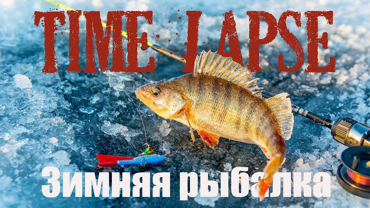 Зимняя рыбалка в Time lapse.