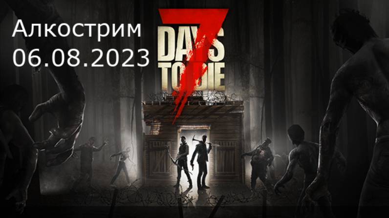 Игра "7 Days to Die". Алкострим 06.08.2023