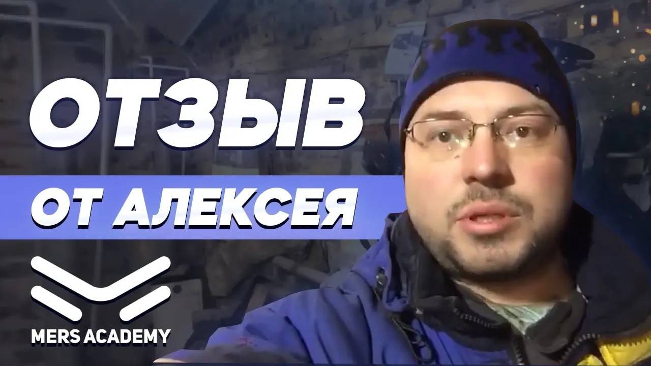 Отзыв о Mers Academy от Алексея. Курсы автоэлектрика диагноста. Курс автоэлектрик.