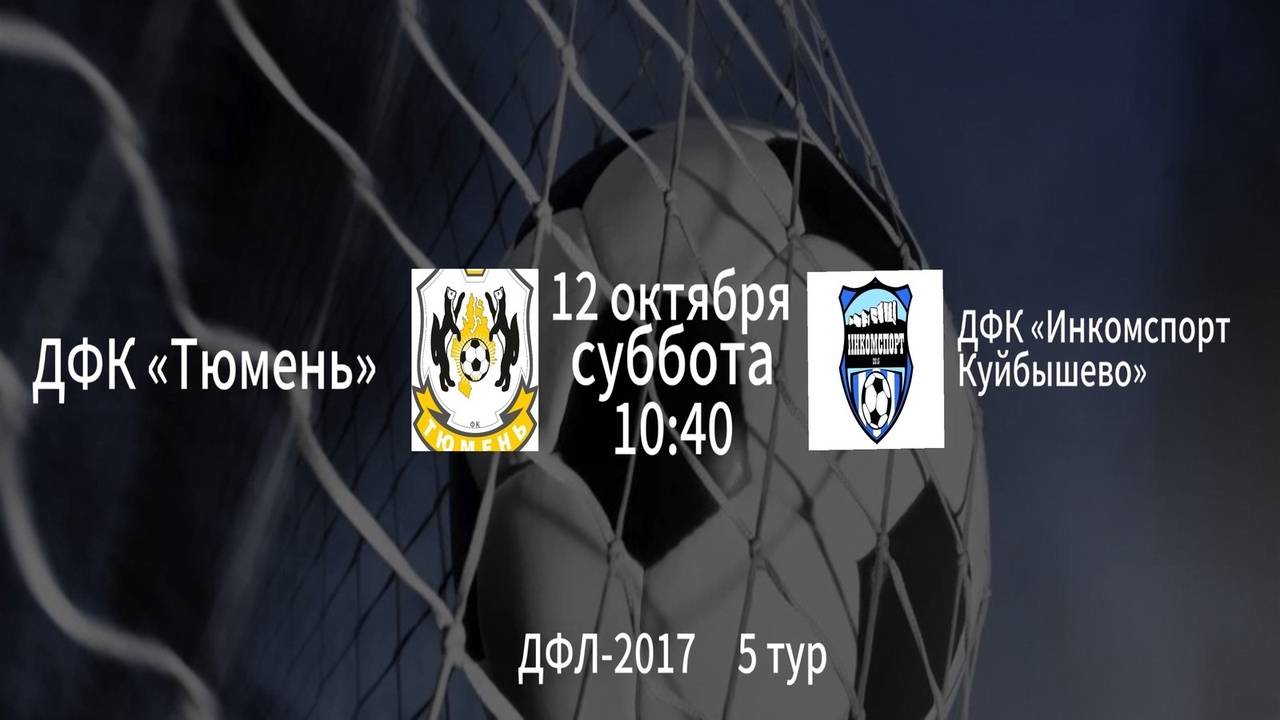 ДФК Тюмень vs ДФК Инкомспорт Куйбышево