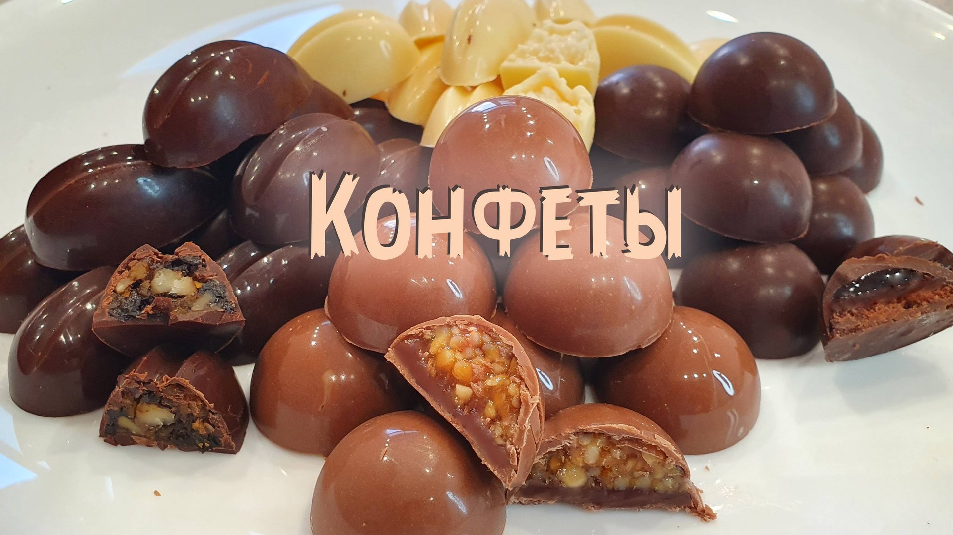 КОНФЕТЫ своими руками 4 ВАРИАНТА | Вкусный десерт