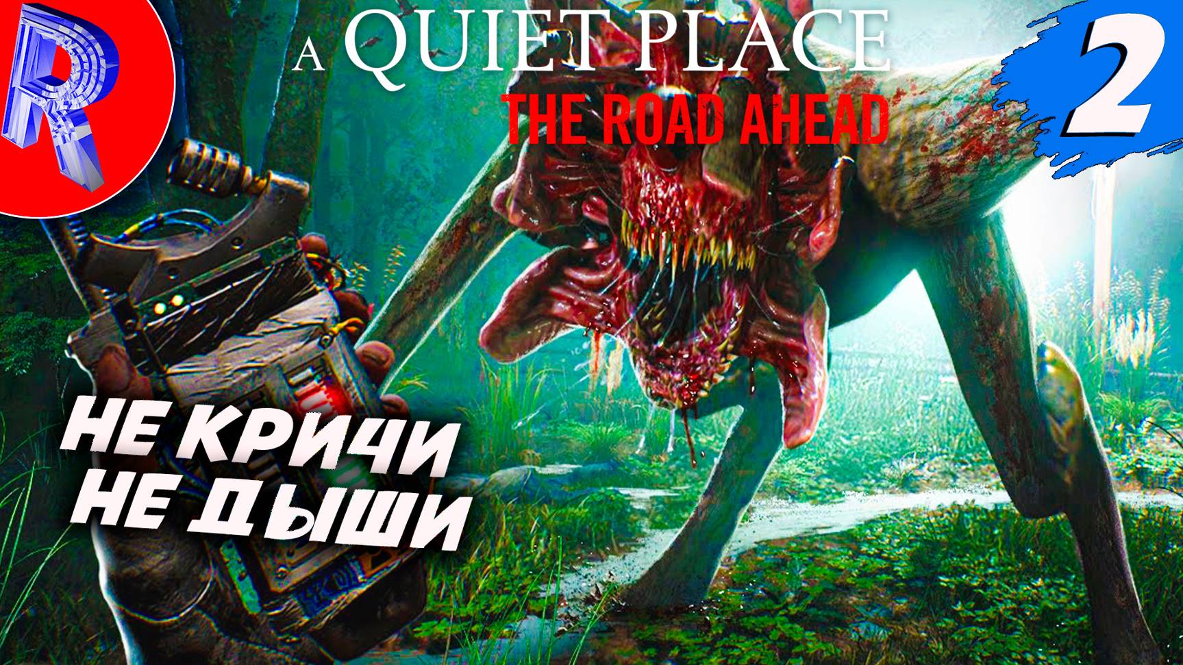 🔥🎮ТИХОЕ МЕСТО: НЕ ВОЗМОЖНО НЕ ШУМЕТЬ🕹️ ▶ A Quiet Place: The Road Ahead НА ПК ЧАСТЬ 2