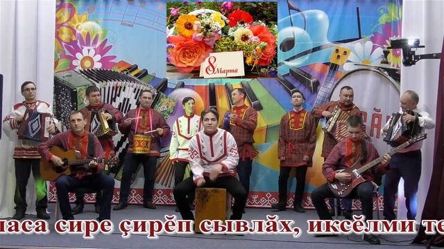 Поздравление женщин, наших милых дам, с 8 Марта от гармонистов Тоскаево