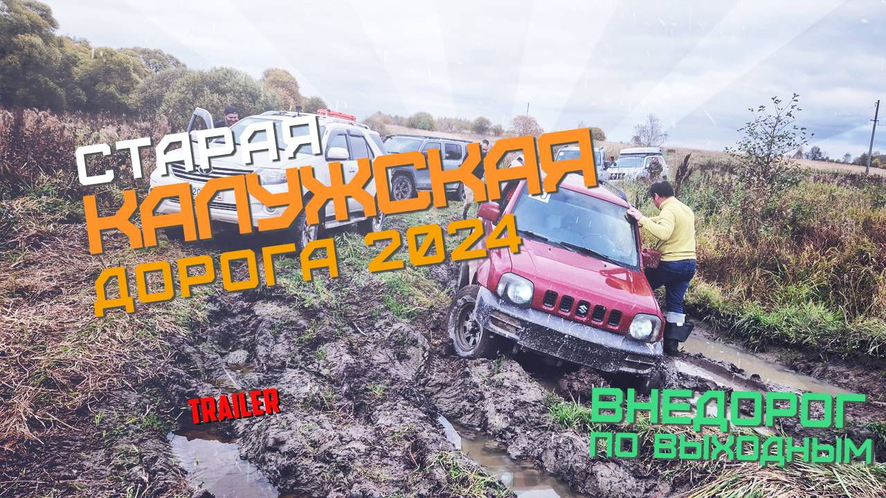 Трейлер по поездке "Старая калужская дорога 2024"