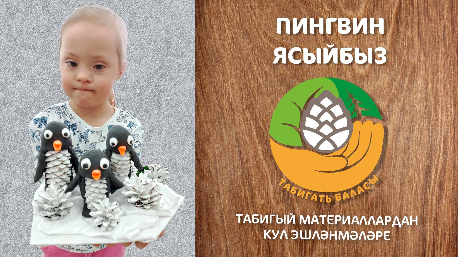 Табигать баласы: Пингвин ясыйбыз / Делаем пингвина