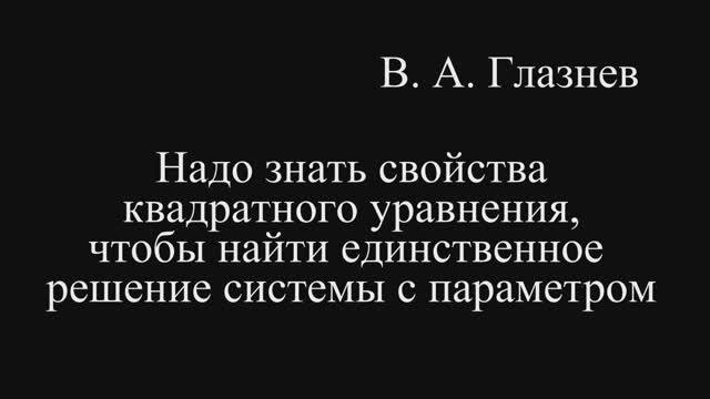 Надо знать свойства квадратного уравнения, чтобы найти единственное решение системы с параметром