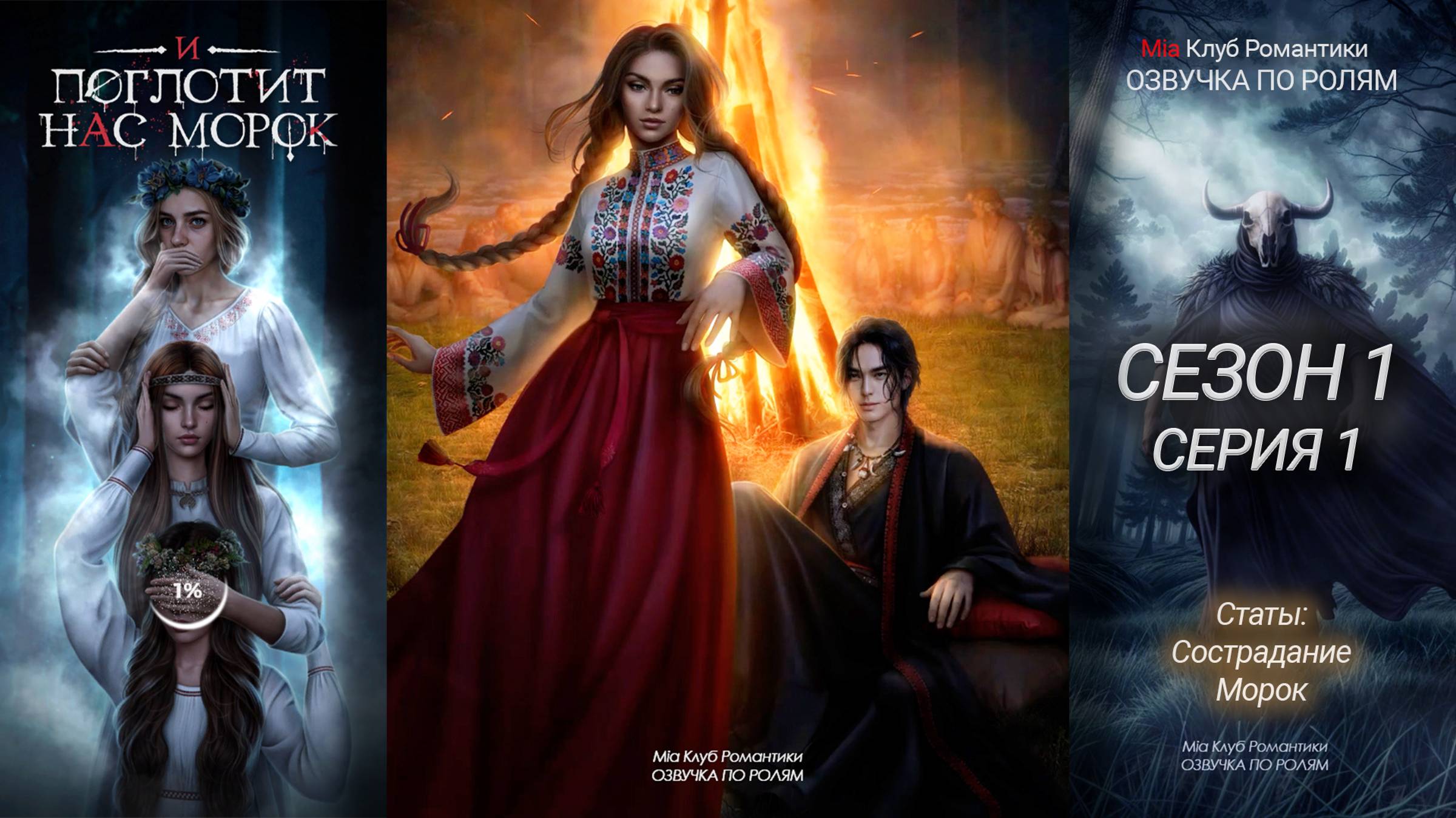 И Поглотит Нас Морок | 1 сезон 1 серия | Прохождение с ОЗВУЧКОЙ ПО РОЛЯМ! | Клуб романтики