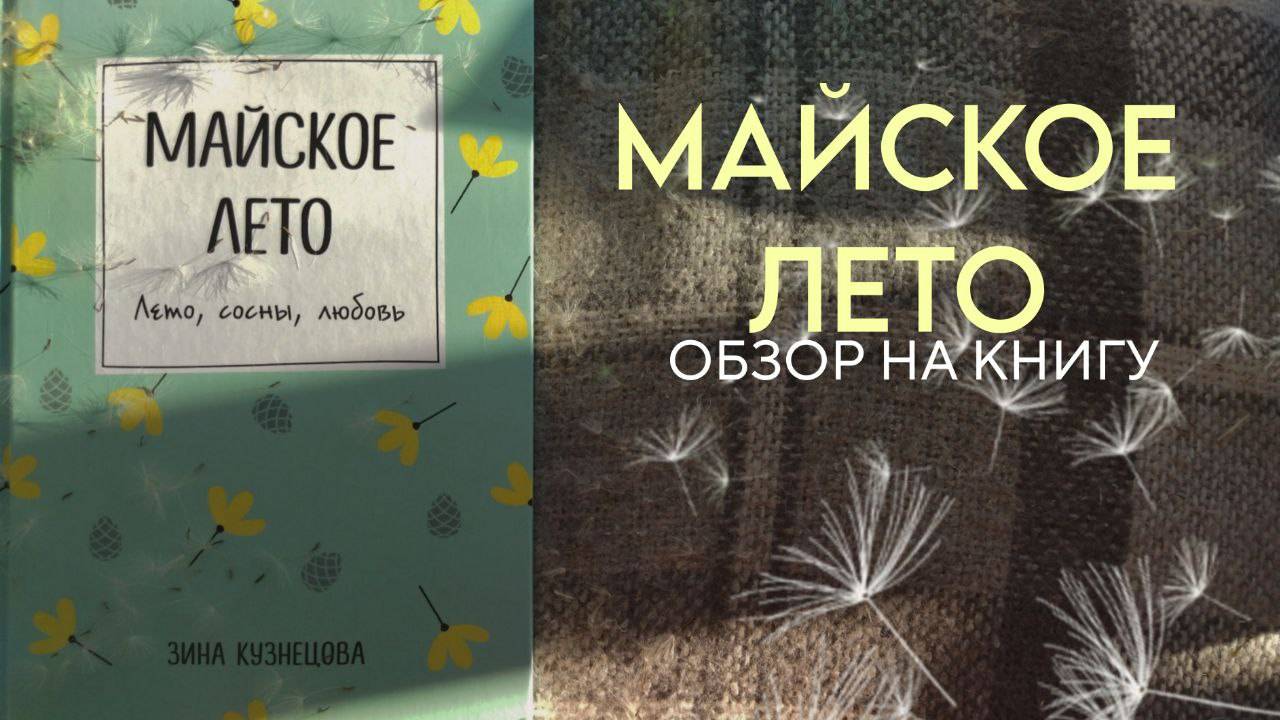 МАЙСКОЕ ЛЕТО - ну прямо ✨romantic✨ | книжный обзор