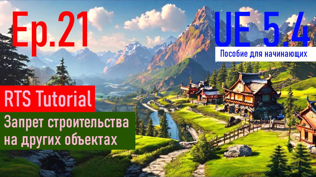 [UE5.4|Episode#021] - Запрет строительства на других объектах. RTSTutorial