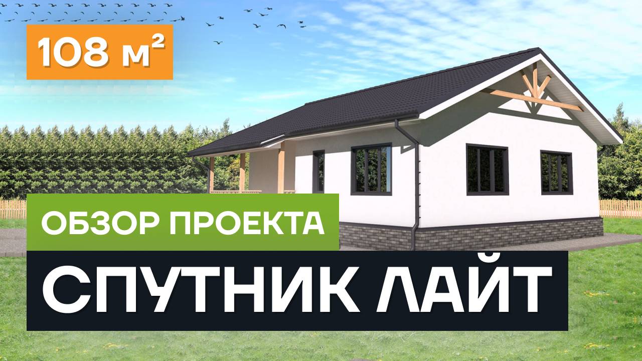 Обзор проекта дома «Спутник Лайт». Проект одноэтажного дома из СИП панелей 108 кв.м
