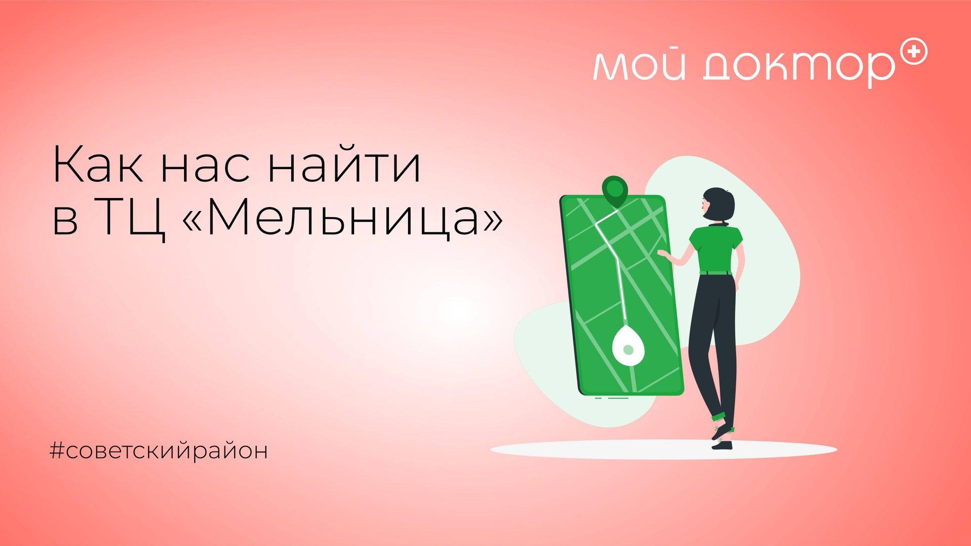 Как нас найти? Расположение медицинского центра "Мой доктор" в ТЦ Мельница, Советский р-н