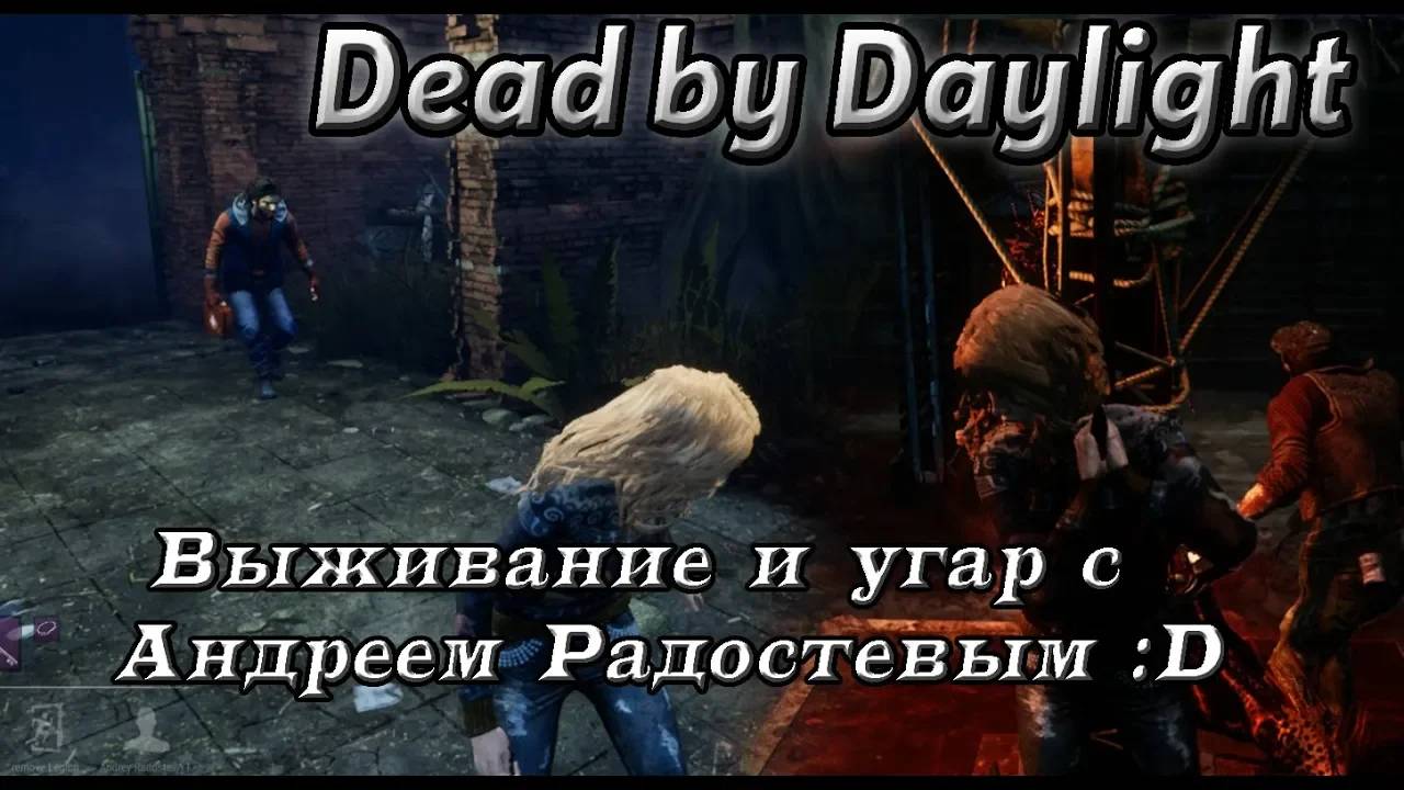 Выживаю и угараю в Dead by Daylight с Андреем Радостевым
