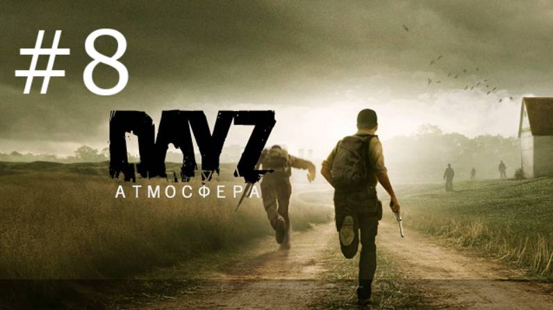 Игра "DayZ", сервер Atmosfera PVE-5. Серия 8