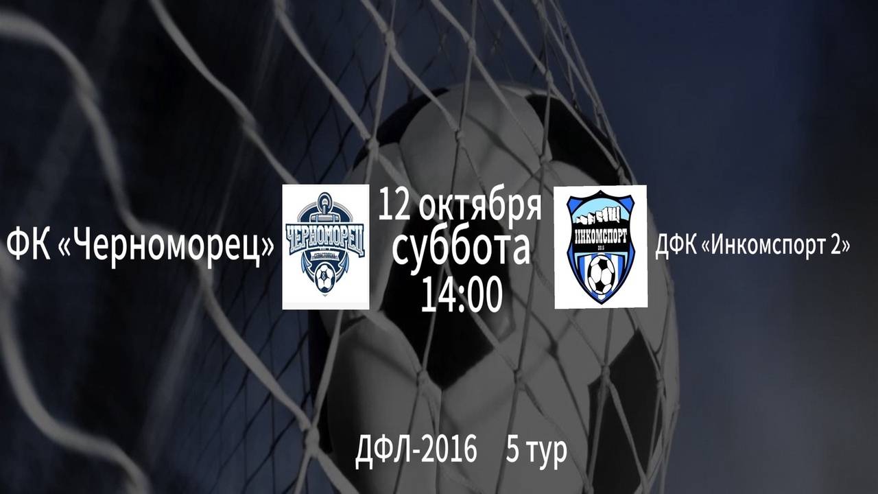 ФК Черноморец vs ДФК Инкомспорт 2