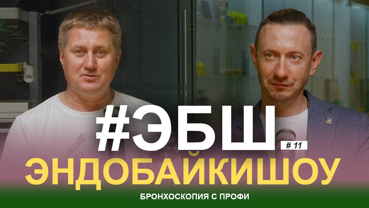 #ЭБШ СЕЗОН 3, ВЫПУСК 11 | Бронхоскопия с профи