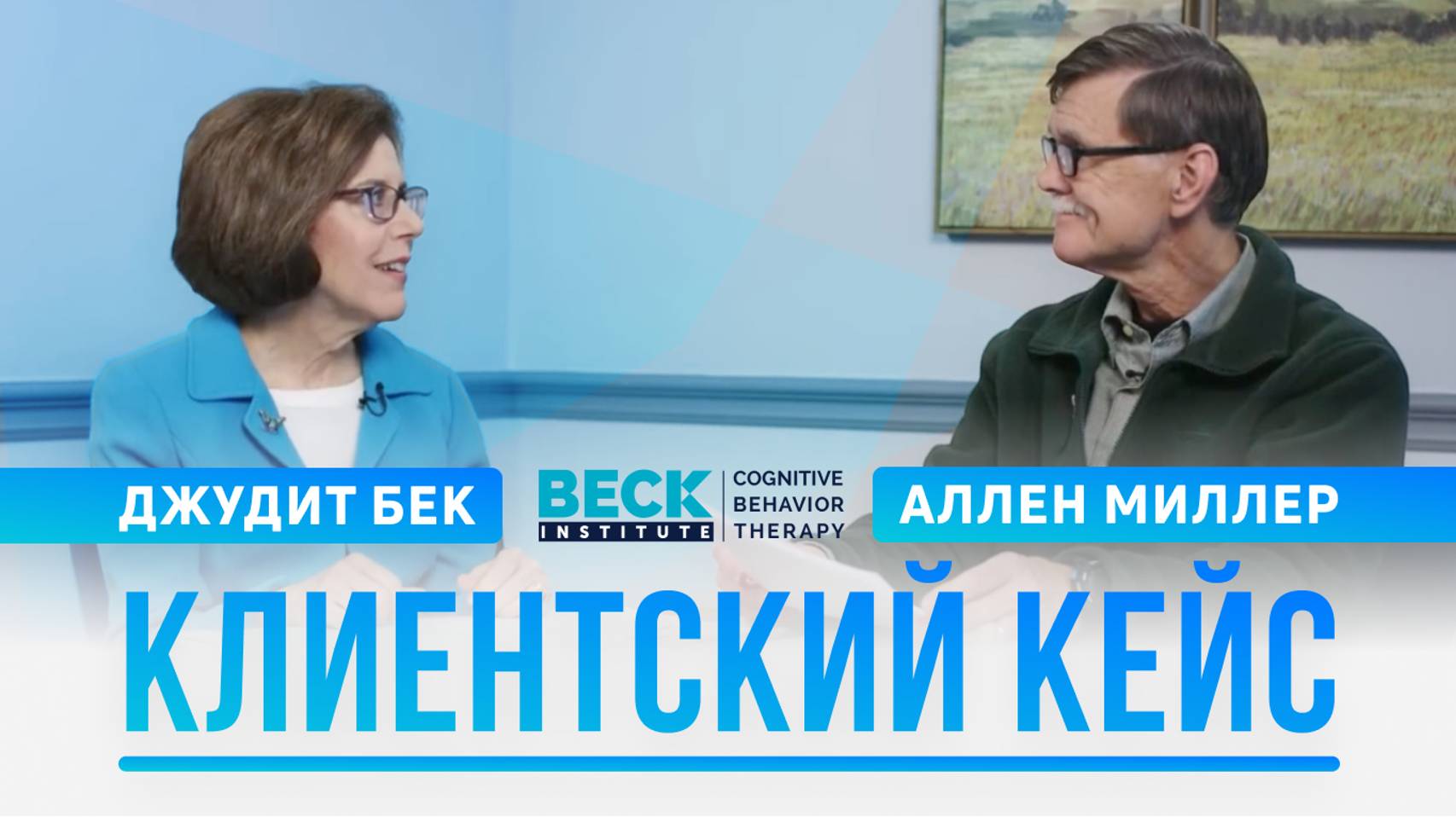 Клиентский кейс | Джудит Бек и Аллен Миллер | Beck Institute