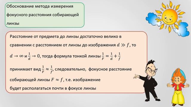 Измерение фокусного расстояния и расчёт оптической силы собирающей линзы