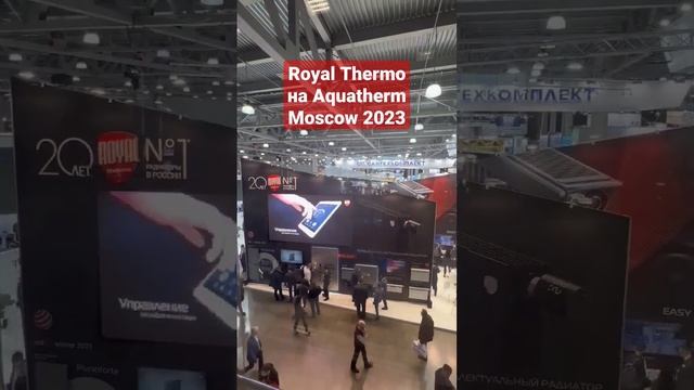 #RoyalThermo на выставке Акватерм Москва 2023 #Aquatherm2023 #AquathermMoscow #акватерм