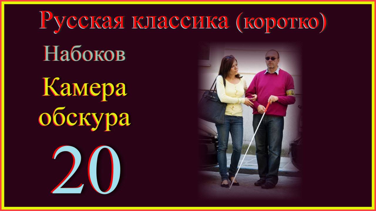 Русская классика (коротко) Набоков Камера обскура 20 #читаем Набокова #КамераобскураНабоковакоротко