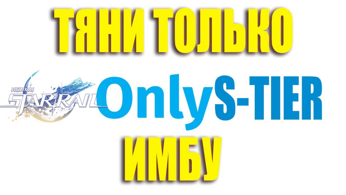 HSR: Как тянуть только имбу?