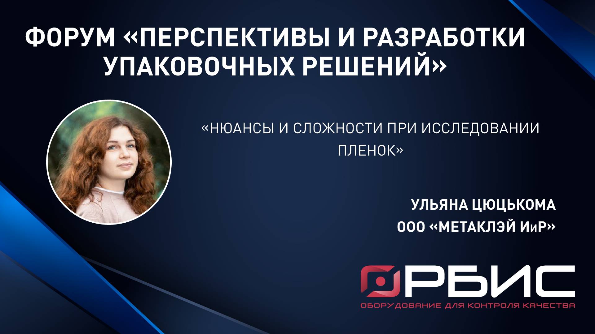 «Нюансы и сложности при исследовании пленок» Ульяна Цюцькома (ООО «МЕТАКЛЭЙ ИиР»)