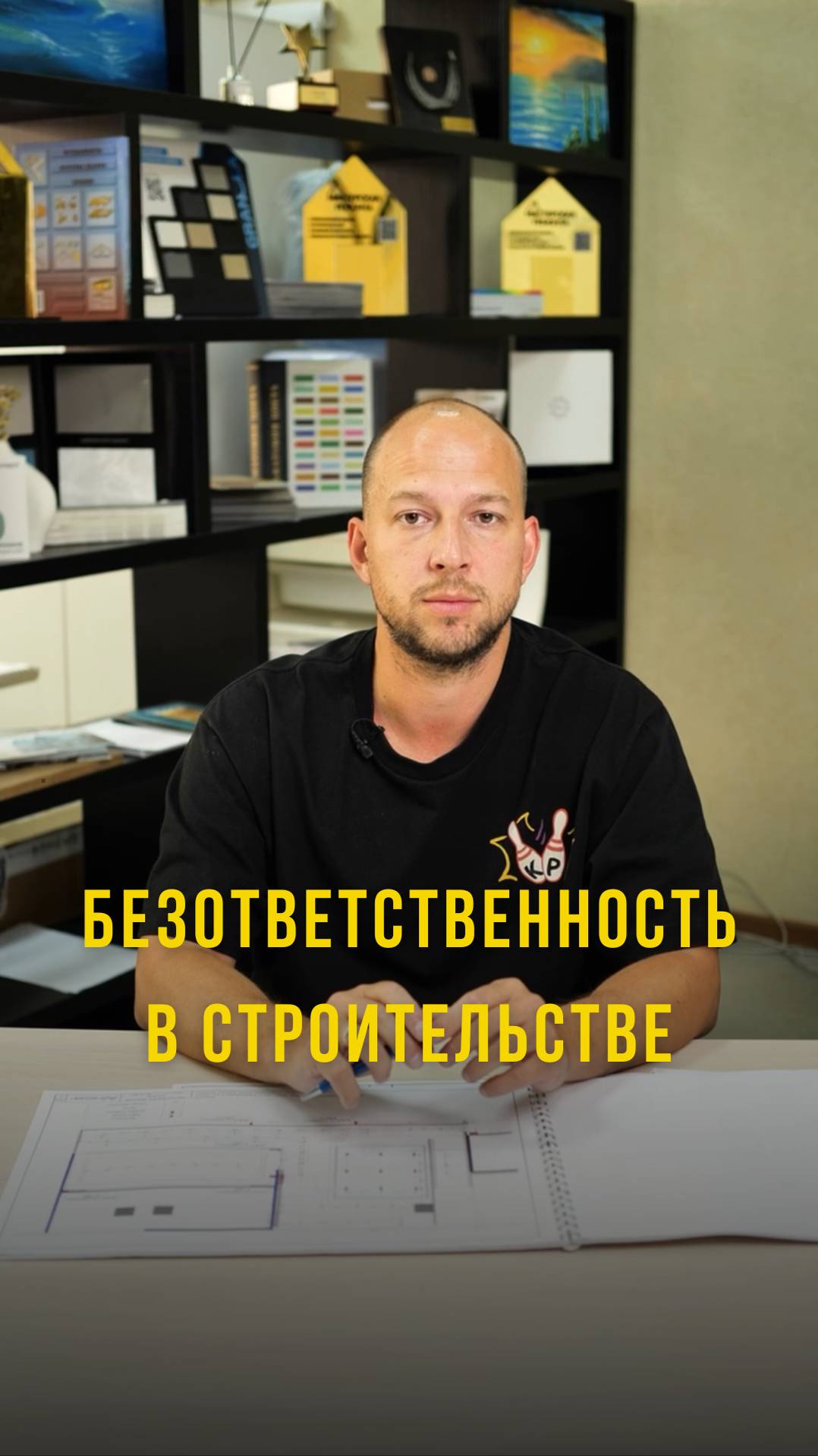 Безответственность в строительстве: Как мы решаем эту проблему