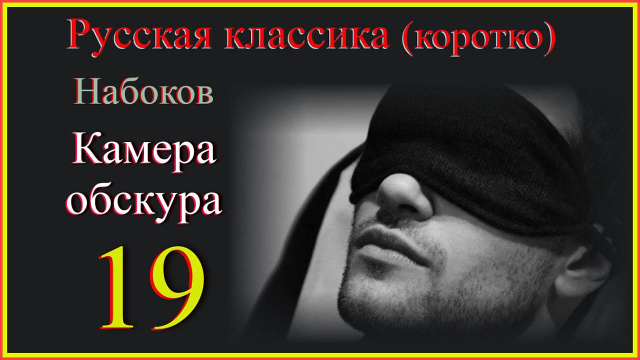 Русская классика (коротко) Набоков Камера обскура 19 #читаем Набокова #КамераобскураНабоковакоротко